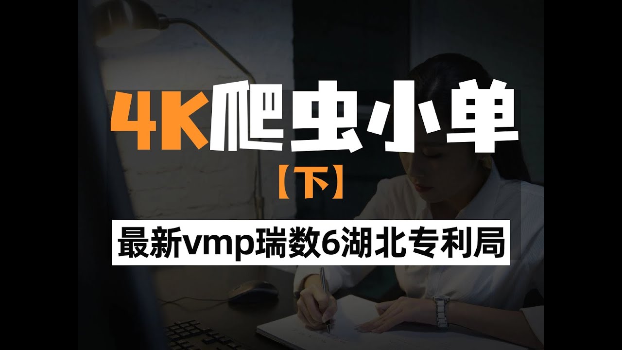【手把手带你搞定最新vmp版本瑞数6】Python爬虫进阶重磅更新价值4k单子！【下】 - YouTube