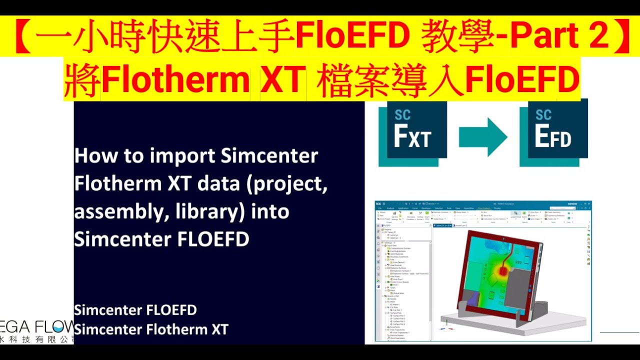 【一小時快速上手FloEFD 教學-Part 2】 西門子原廠教育訓練課程 Import Flotherm XT XtXml in ...