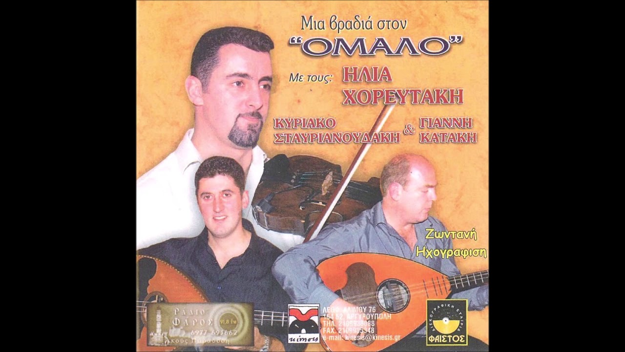 ΗΛΙΑΣ ΧΟΡΕΥΤΑΚΗΣ ΣΥΡΤΑ - YouTube