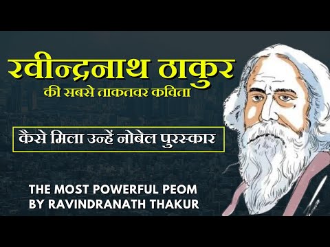 The most powerful poem by Rabindranath| रवींद्रनाथ ठाकुर की सबसे ताकतवर ...