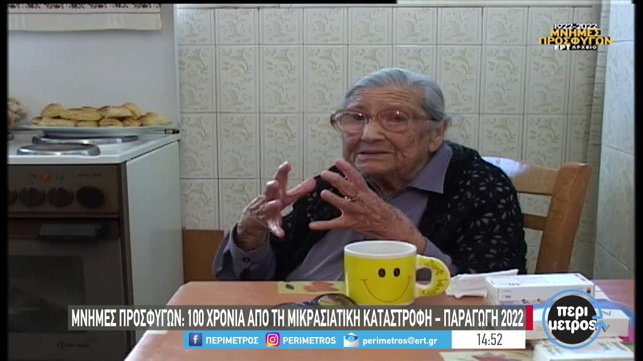 Αφιέρωμα του αρχείου της ΕΡΤ στα 100 χρόνια από τη Μικρασιατική ...