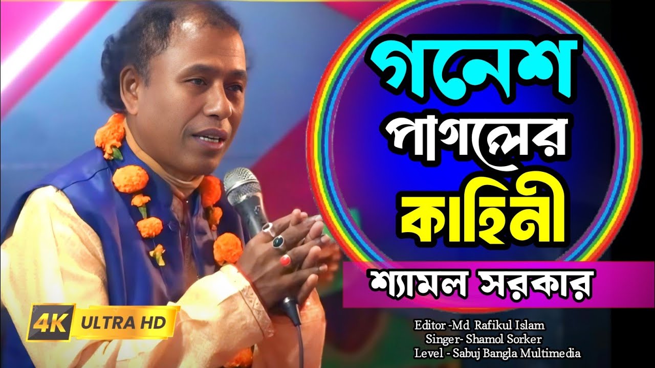 শ্রী শ্রী গনেশ পাগলের কাহিনী || Ganesh pagol Kahini || Shamol sorker ...