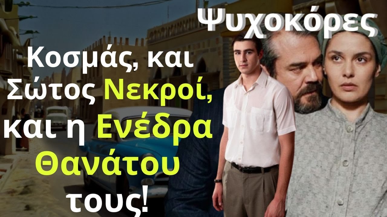 Ψυχοκόρες Spoiler: Κοσμάς, και Σώτος Νεκροί, και η Ενέδρα Θανάτου τους ...