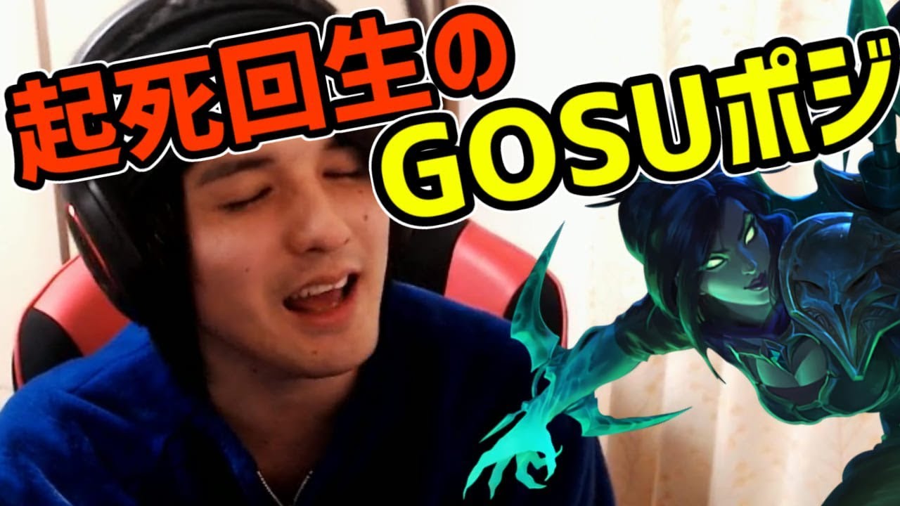 【LOL】新シーズン開幕からGOSUに助けてもらいました。 - YouTube