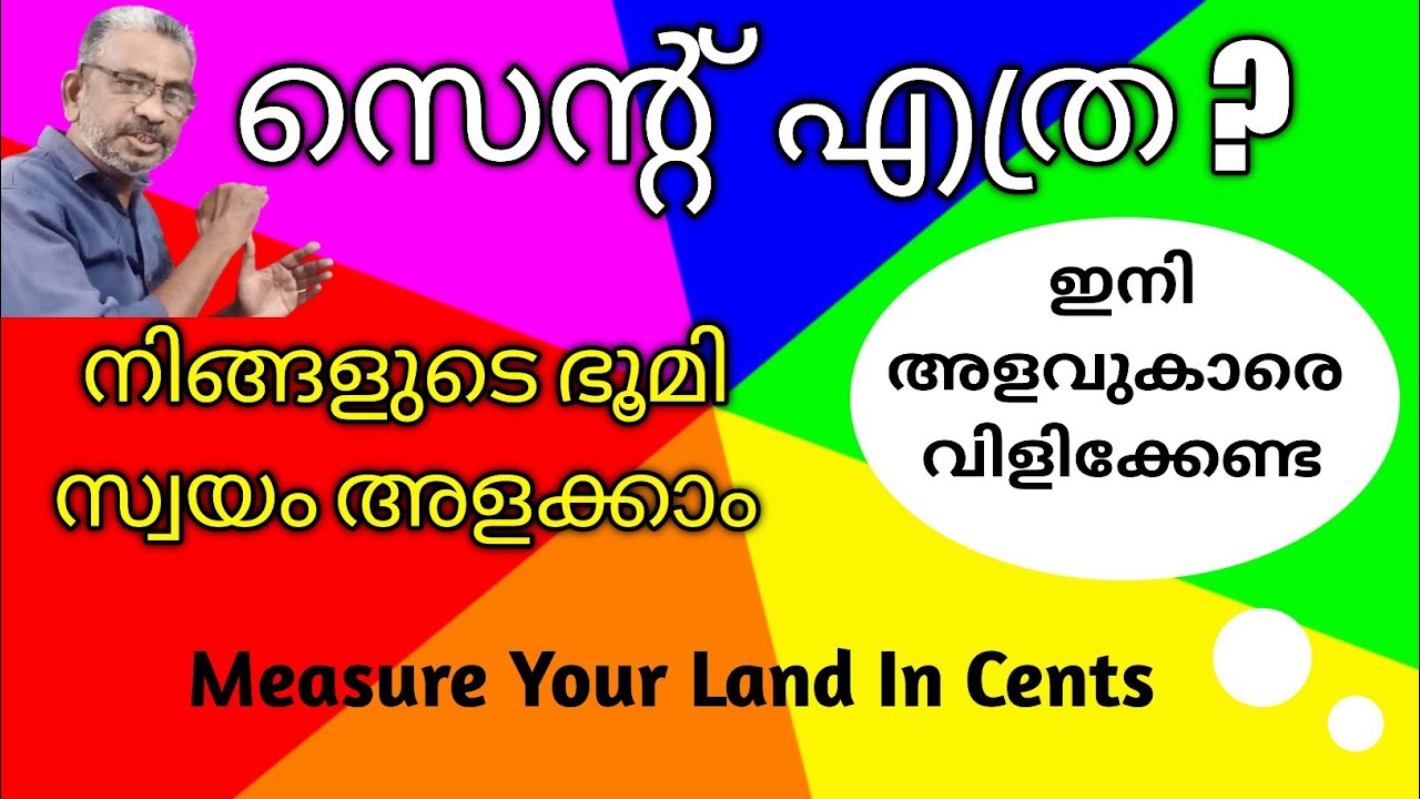 സ്ഥലത്തിന്റെ അളവ് സെന്റില്‍ | How to measure plots in cents | - YouTube