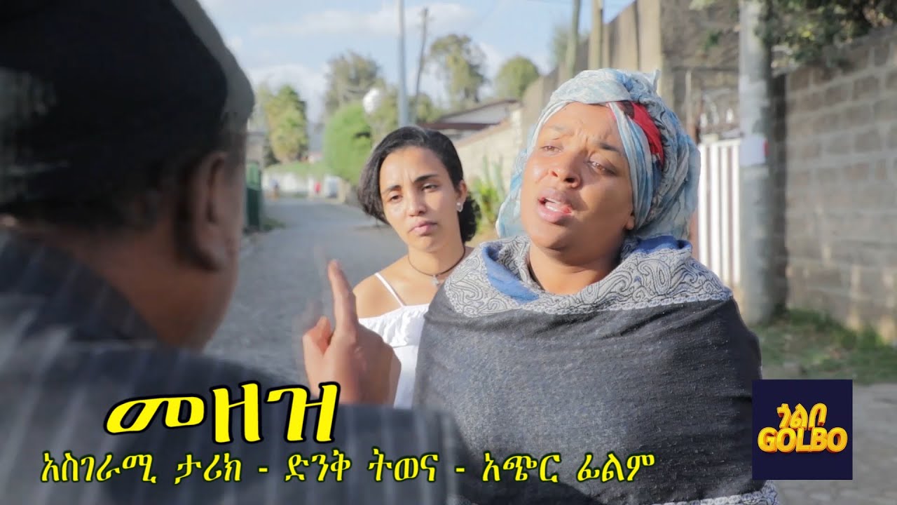 New Ethiopian films - Mezez - መዘዝ - አዲስ ፊልም - Amharic film 2022 ...