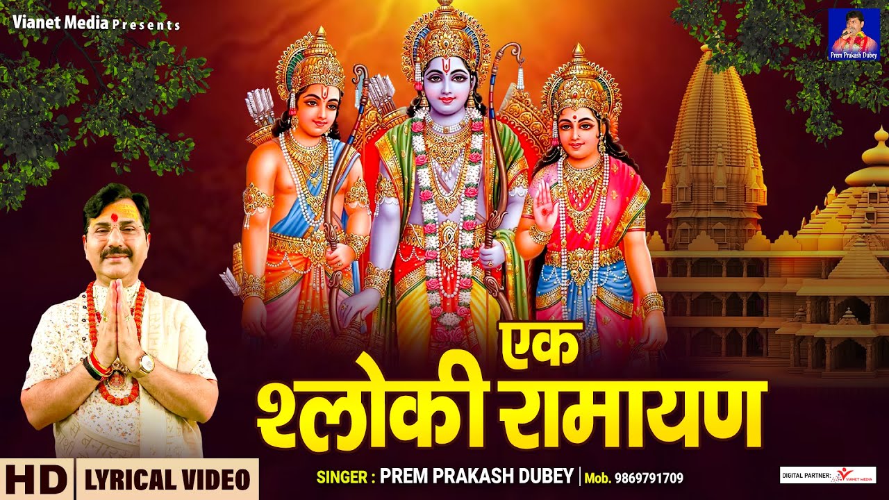एक श्लोकी रामायण l Ek Shloki Ramayan l Lyrical Video l @premprakashdubey - YouTube Music