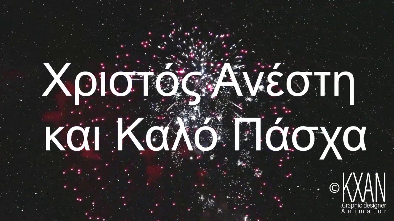 ΧΡΙΣΤΟΣ ΑΝΕΣΤΗ ΚΑΙ ΧΡΟΝΙΑ ΠΟΛΛΑ. - YouTube