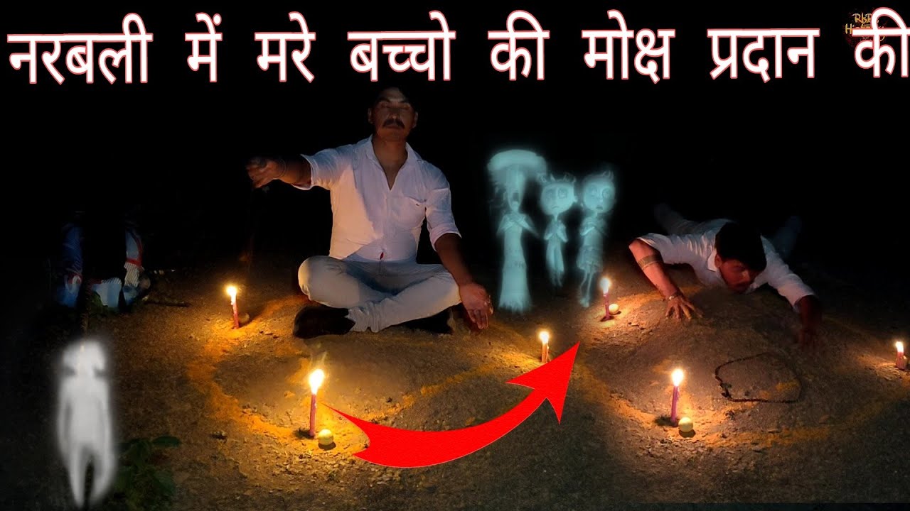 Narbali | नरबली में मारे गए बच्चों की आत्मा को दिलाई मोक्ष | Haunted ...