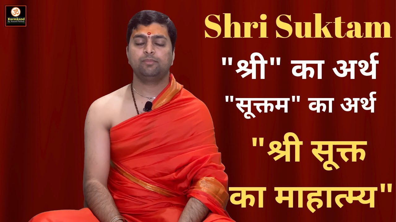 "श्री " का अर्थ क्या होता है | "सूक्तम" का अर्थ | श्री सूक्त का ...