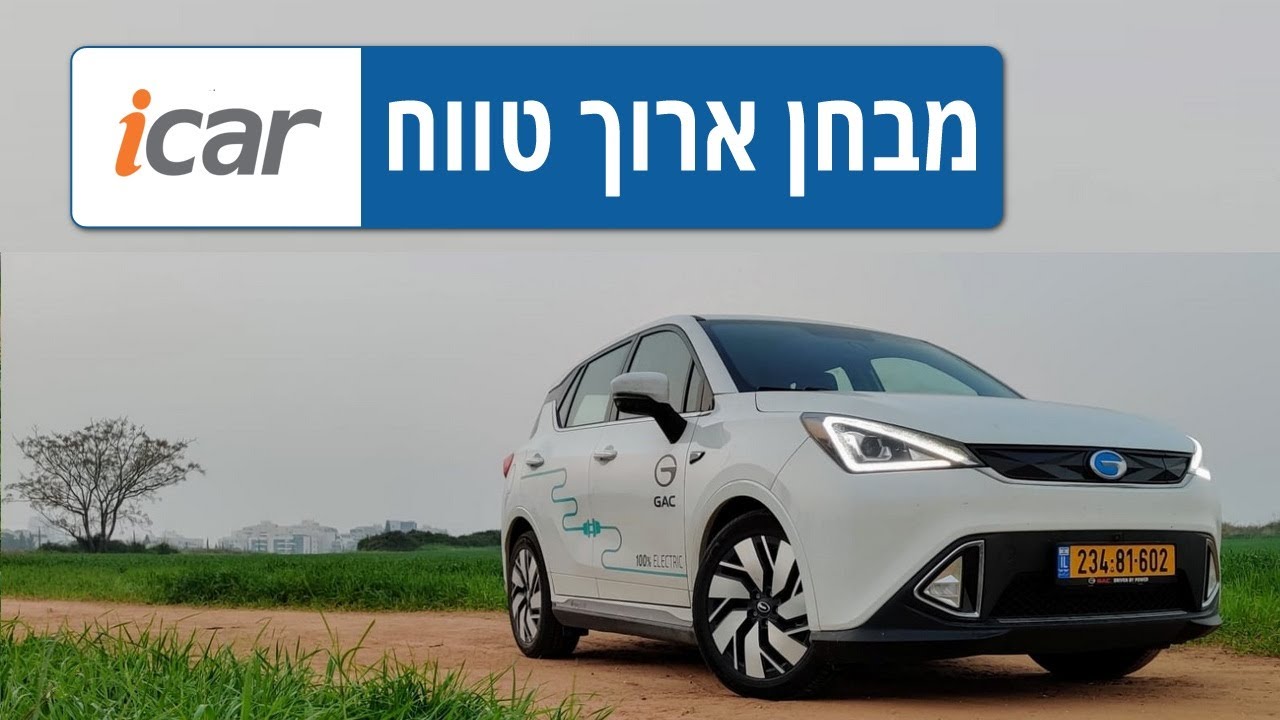GAC GE3 במבחן ארוך טווח - חלק 6 - סיכום - iCar - YouTube