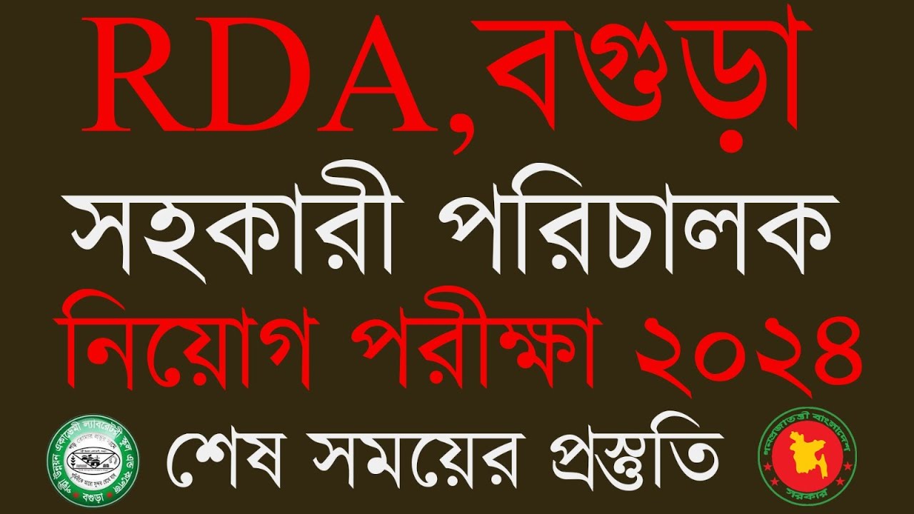 RDA সহকারী পরিচালক AD পদের শেষ সময়ের প্রস্তুতি |Question solution of ...