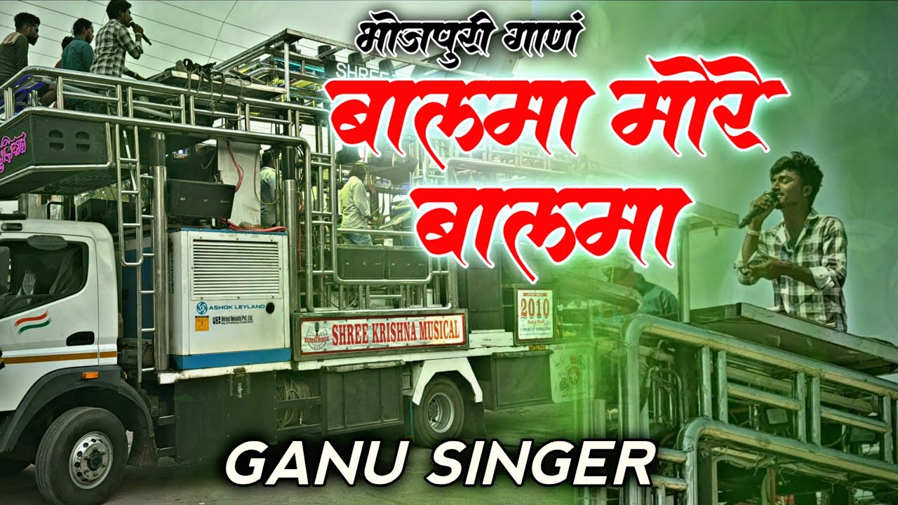 बालमा मोरे बालमा | भोजपुरी Song🎵🔥 | Shree Krishna Band Amalner🥁 | Ganu ...
