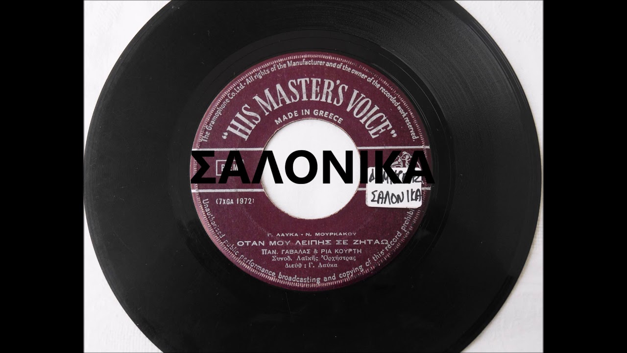 ΟΤΑΝ ΜΟΥ ΛΕΙΠΕΙΣ ΣΕ ΖΗΤΑΩ - ΠΑΝΟΣ ΓΑΒΑΛΑΣ - ΡΙΑ ΚΟΥΡΤΗ - YouTube