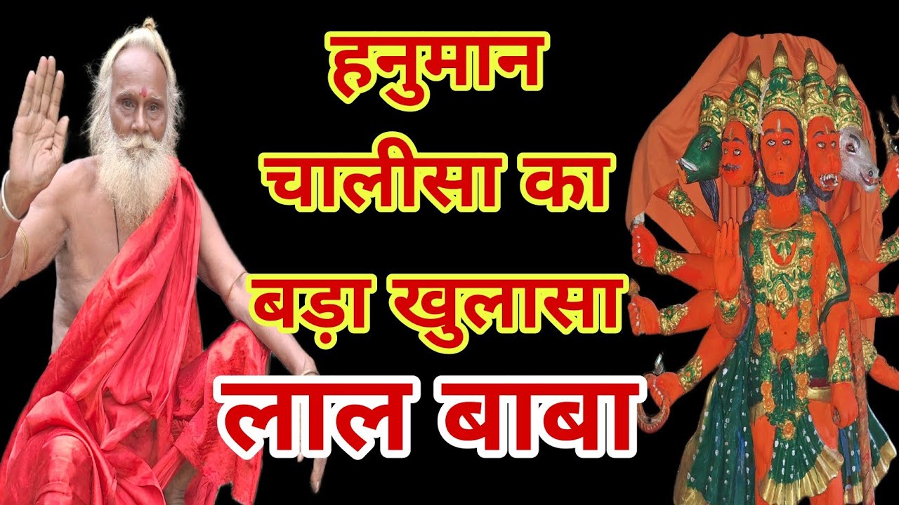 Lal Baba ne kiya bara khulasa Hanuman ji aur Hanuman chalisa ke bare ...