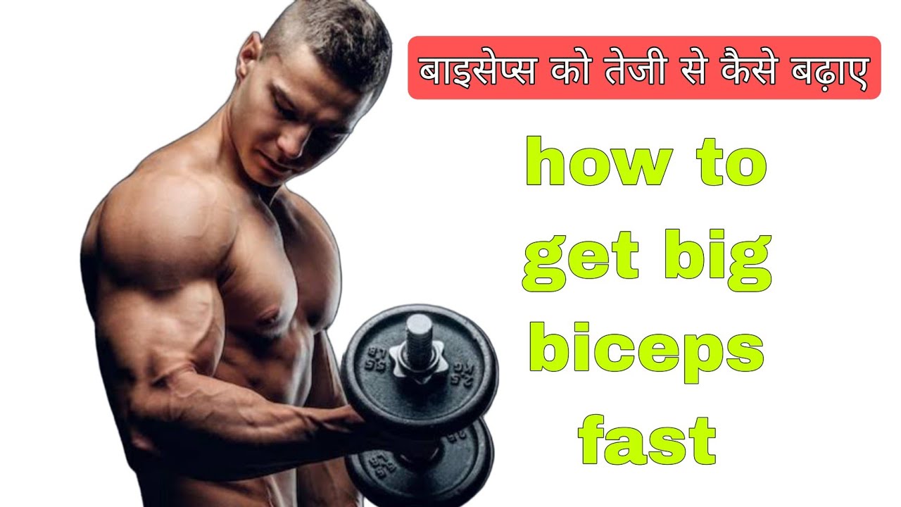 बाइसेप्स को तेजी से कैसे बढ़ाए | Best biceps workout | how to get big ...