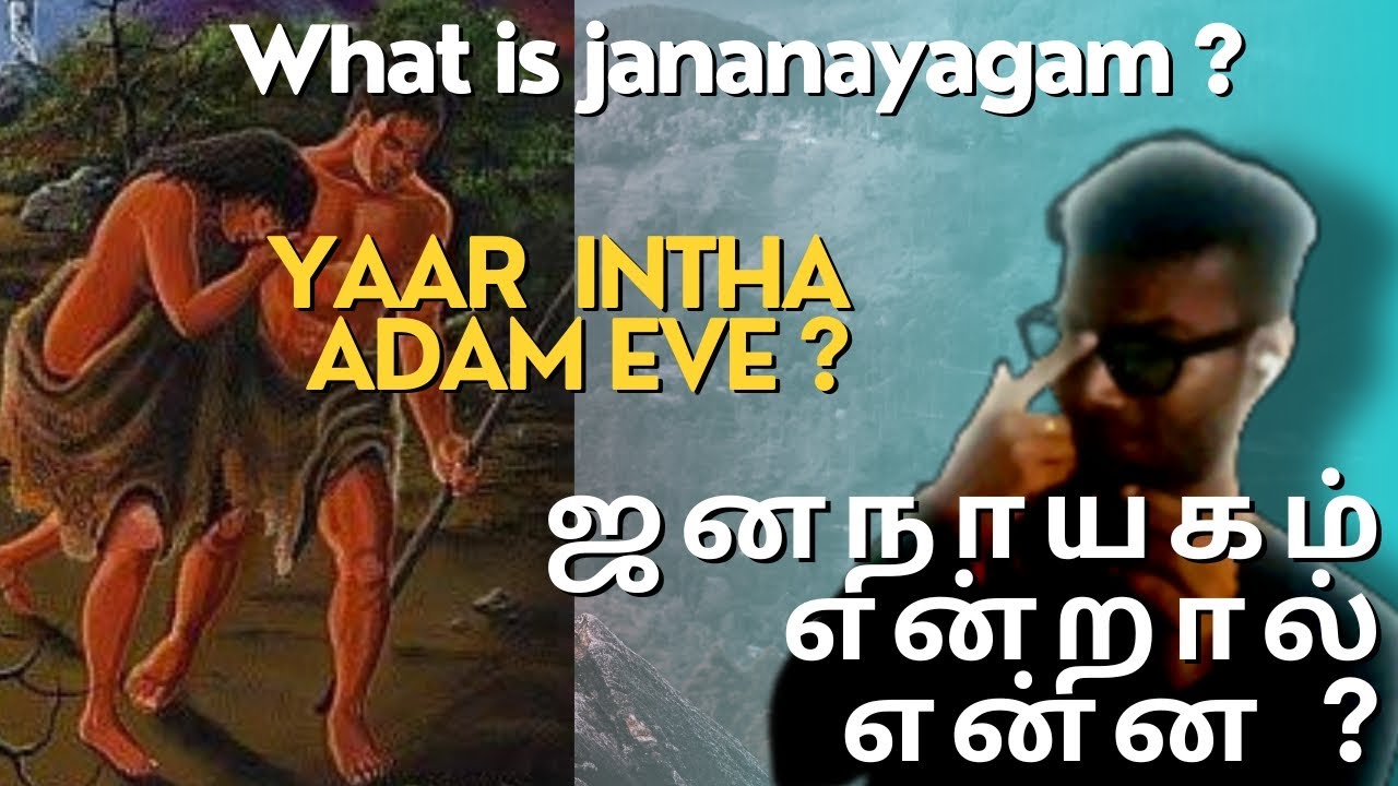 what is jananayagam ? YAAR INTHA ADAM EVE ? ஜனநாயகம் என்றால் என்ன ...