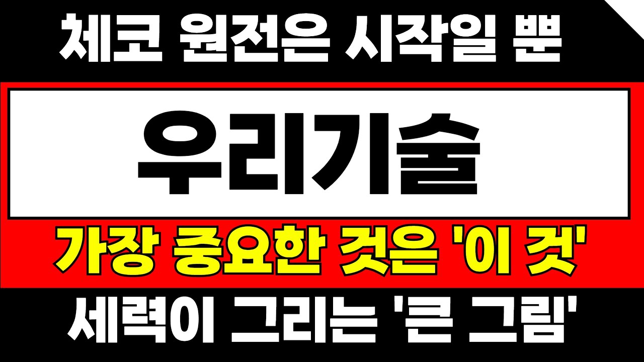 우리기술 분석 원전 동맹은 이제 국가프로젝트가 됐습니다 절대 매도하지마세요 이 가격을 공략하세요 큰 손 매수 포착 우리기술 우리기술주가 우리기술목표가