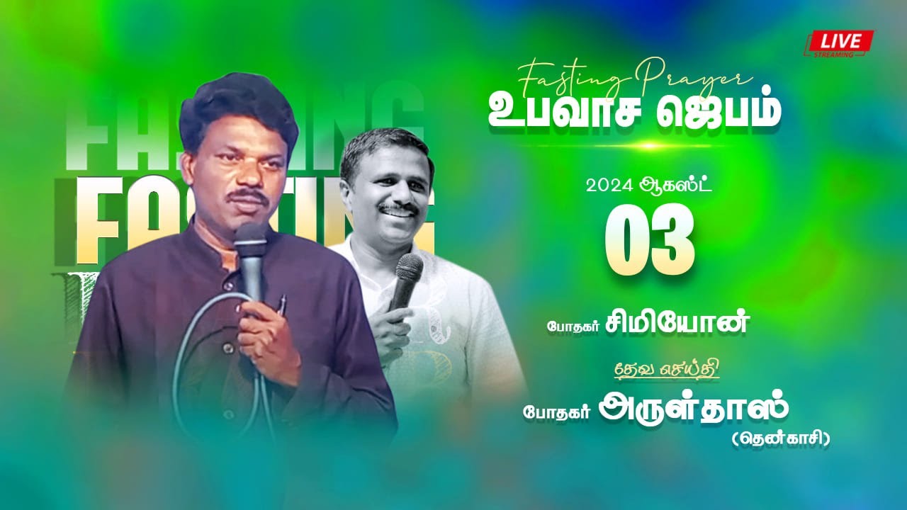 SATURDAY FASTING PRAYER l PR.ARUL DHAS l PR.SIMEON l 03/08/2024 - YouTube