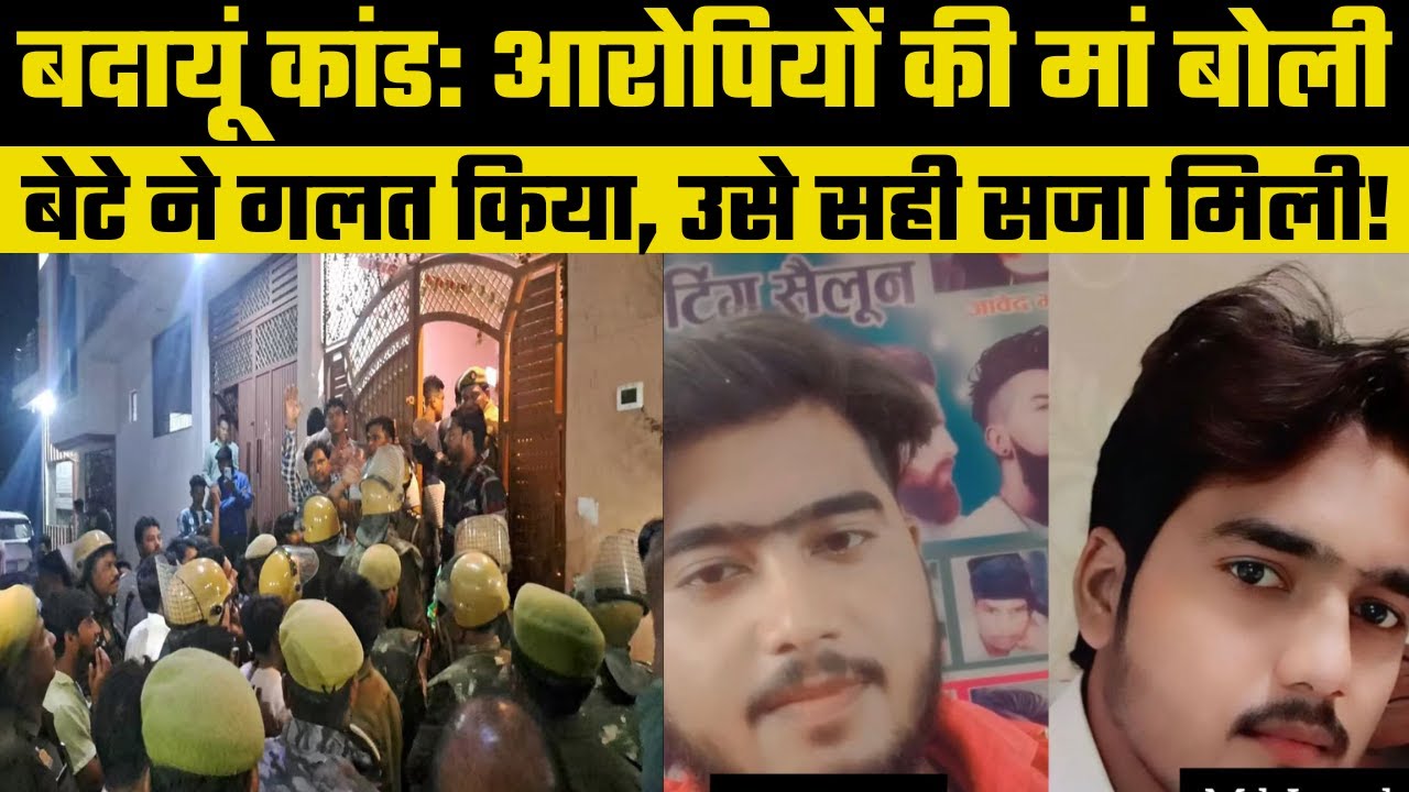 Badaun Case: बदायूं कांड के आरोपियों की मां बोली मासूमों की मां के दर्द ...