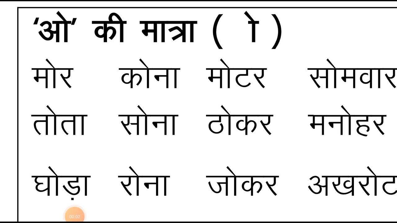o ki Matra in Hindi, छोटा ओ की मात्रा वाले शब्दों का अभ्यास , - YouTube