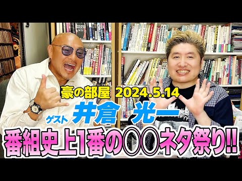 【井倉光一】最低で最高!これが本物!!IKURAちゃん不良伝説からどんな話からも下ネタにつなげる天才的な話術!!下半身最強は〇〇さん!!綺麗なのはアノ人!!