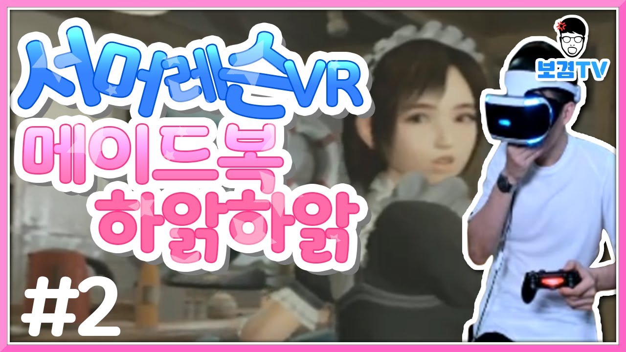 보겸] 썸머레슨#2 오빠가 가르쳐 줄게 PS4 VR Summer Lesson - YouTube