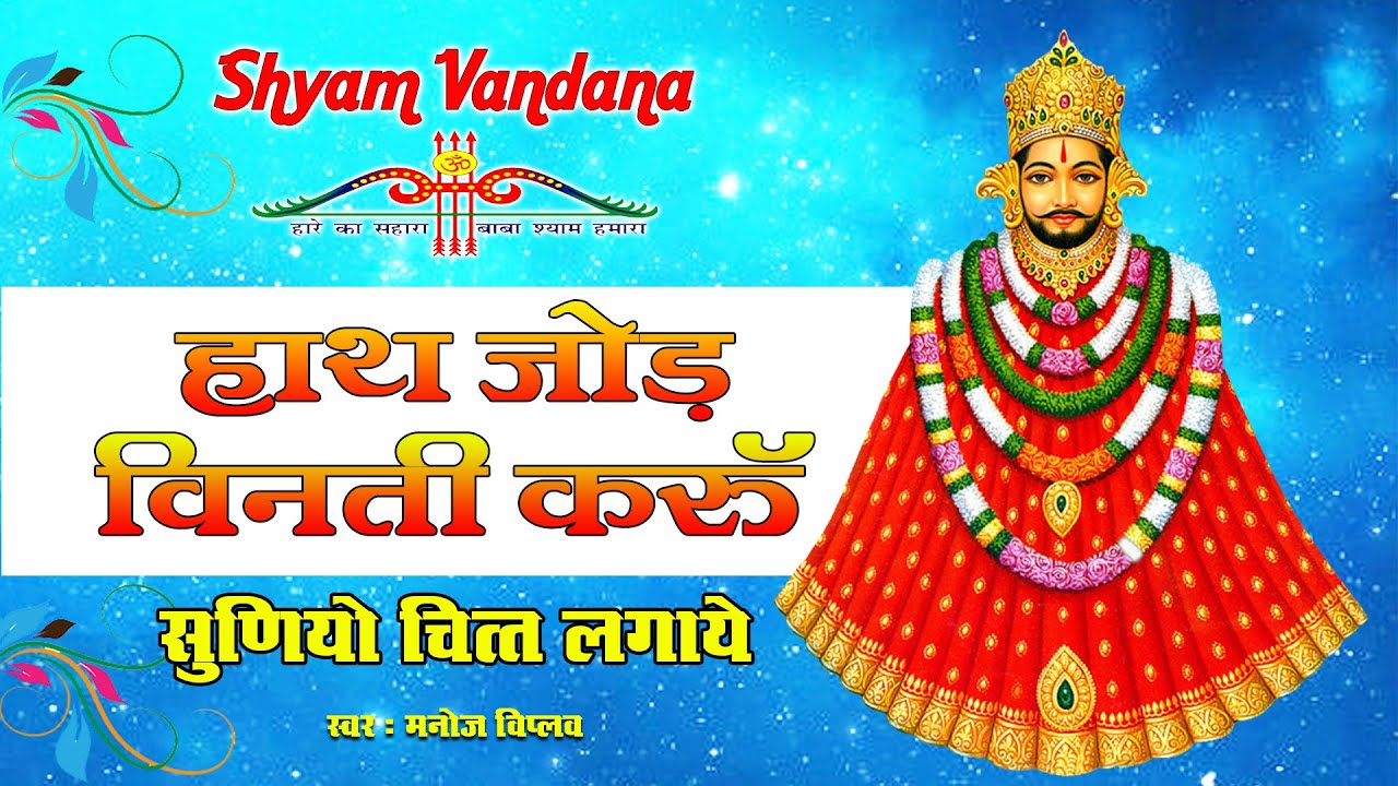 Hath Jod Vinti Karu Sunio Chit Lagaye Shyam Stuti | हाथजोड़ विनती करूं ...