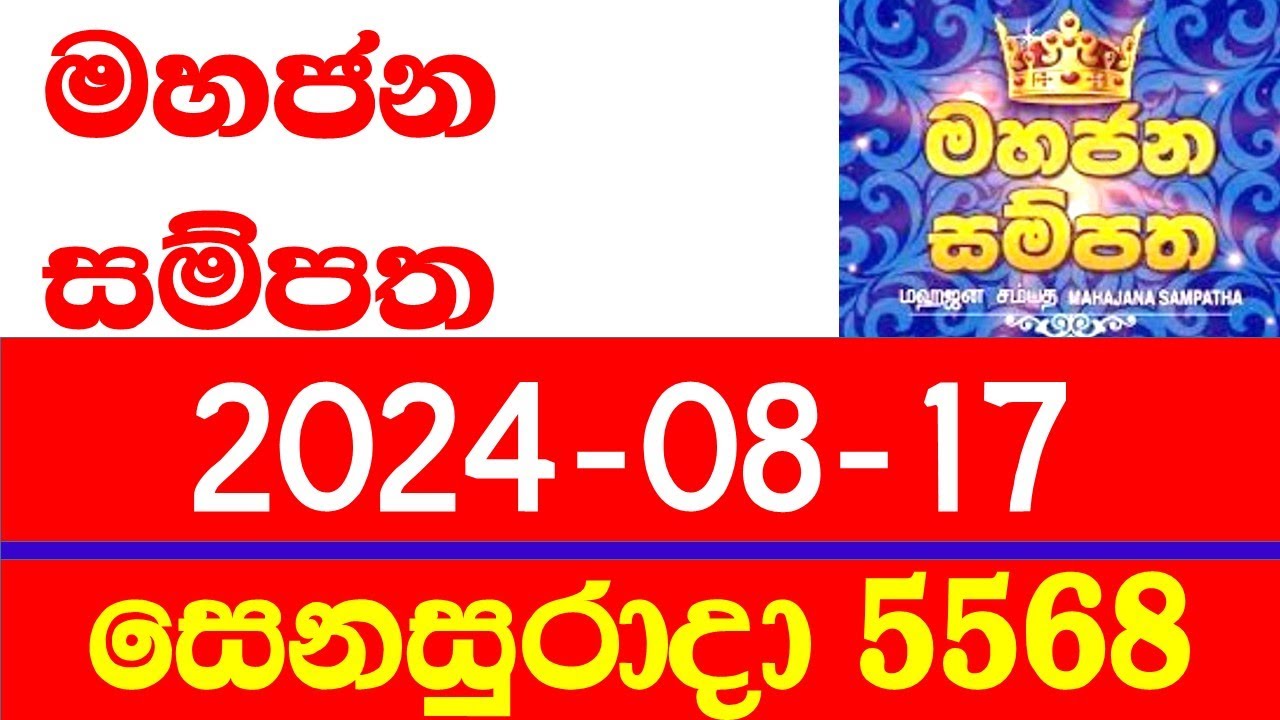 Mahajana Sampatha 5568 මහජන සම්පත ලොතරැයි ප්රතිඵල දිනුම් අංක Lottery