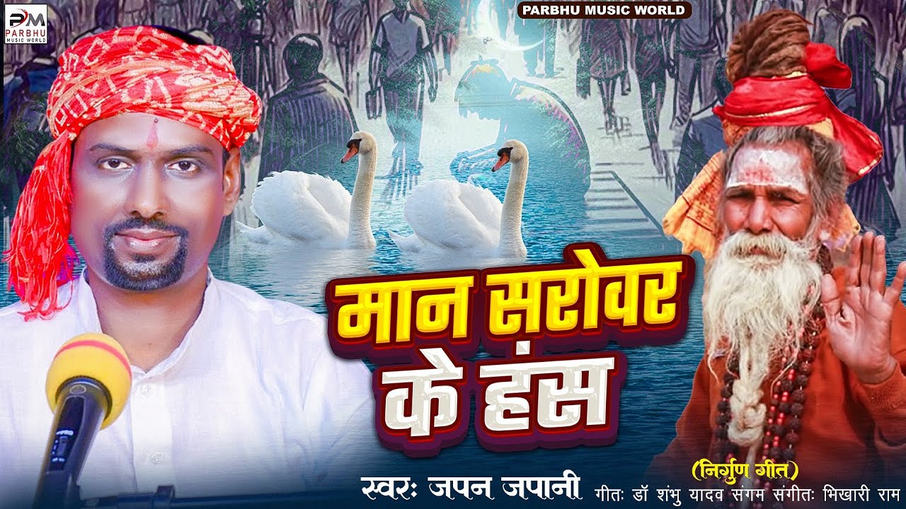 #Nirgun ||#मान सरोवर के हंस होके सुगना #japan japani || Bhojpuri nirgun ...