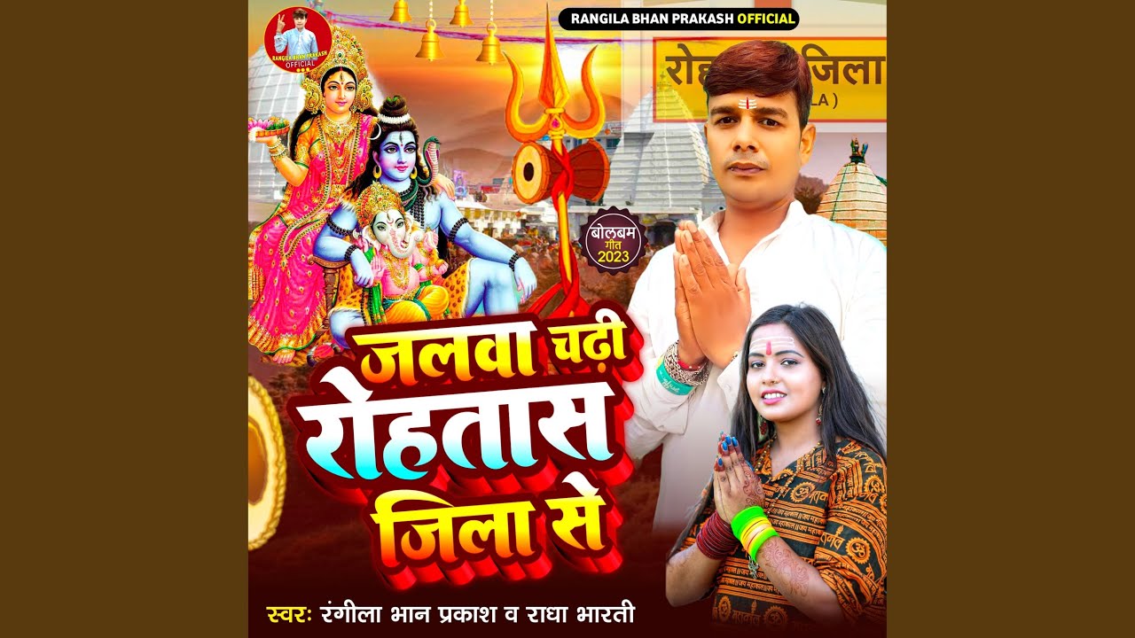 Jalwa Chadhi Rohtas Jila Se (Sawan Song) - YouTube