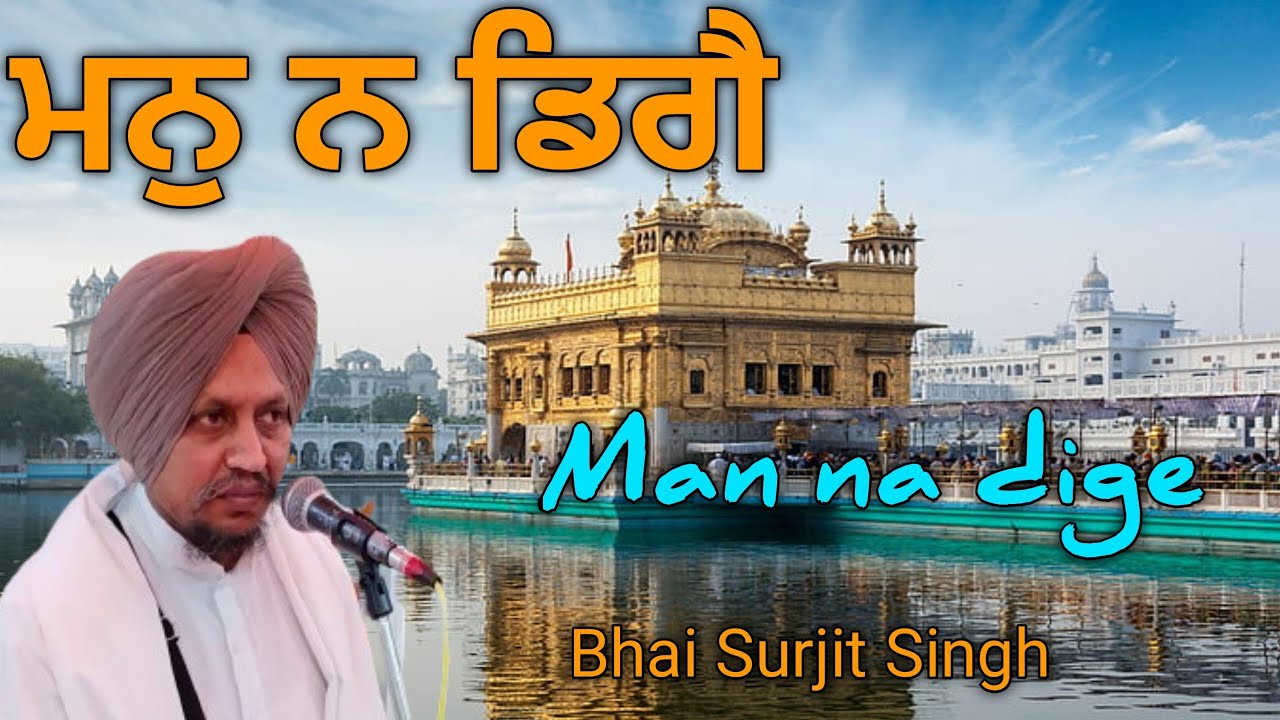 Man na dige tan kahe ko। ਮਨੁ ਨ ਡਿਗੈ ਤਨੁ ਕਾਹੇ ਕਉ ਡਰਾਇ। Bhai Surjeet ...