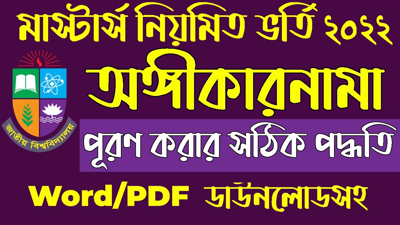 মাস্টার্সে ভর্তি অঙ্গীকারনামা পূরণ পদ্ধতি ২০২২ | Masters Ongikarnama ...