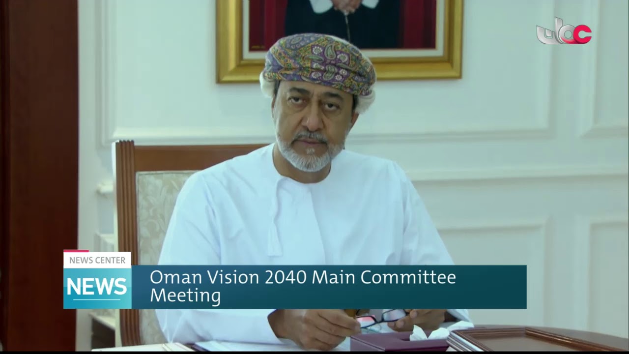 Oman Vision 2040 main committee meeting - YouTube