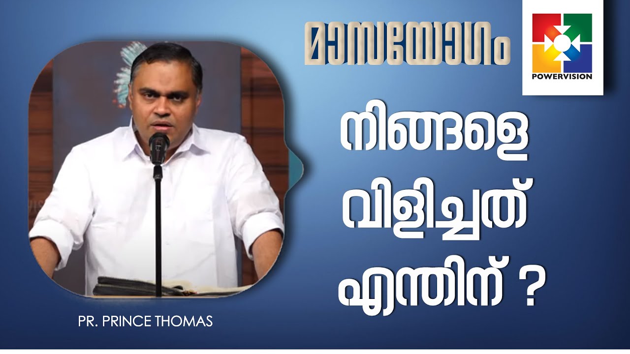 "നിങ്ങളെ വിളിച്ചത് എന്തിന് ??" || PR. PRINCE THOMAS || POWERVISION TV ...