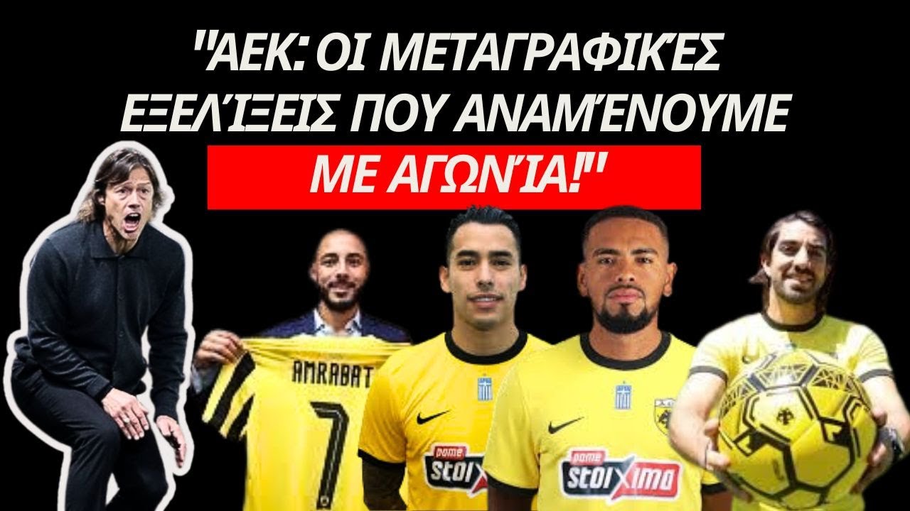 "ΑΕΚ: Οι Μεταγραφικές Εξελίξεις που Αναμένουμε με Αγωνία!" - YouTube