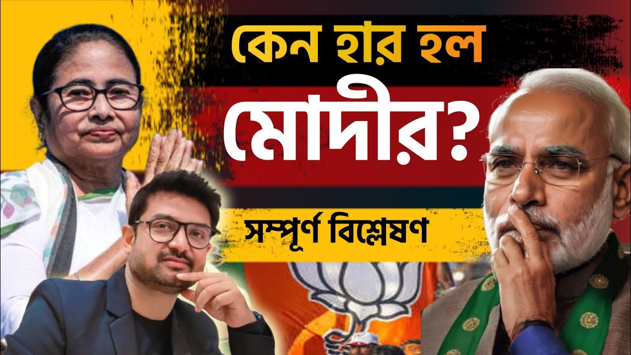 Why BJP lost? মমতার কাছে কেন হারলেন Modi? Kunal Bose - YouTube