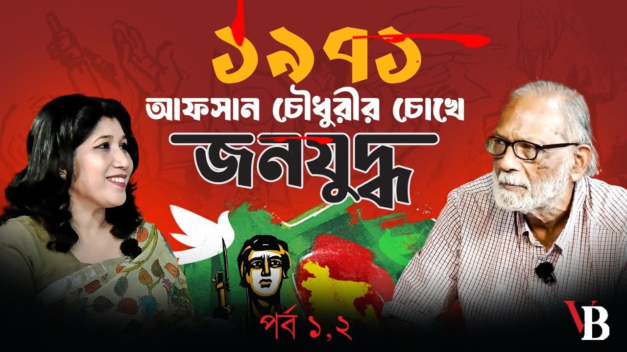 ১৯৭১: আফসান চৌধুরীর চোখে জনযুদ্ধ | Afsan Chowdhury | Maria Salam ...
