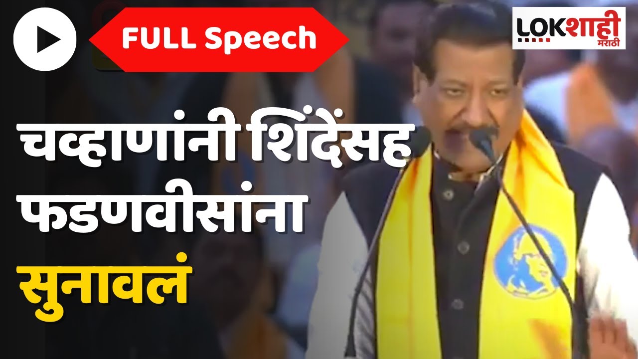 Nagpur : Prithviraj Chavan Full Speech : फडणवीसांसह सरकारवर गंभीर आरोप करत चव्हाणांनी चांगलच ...