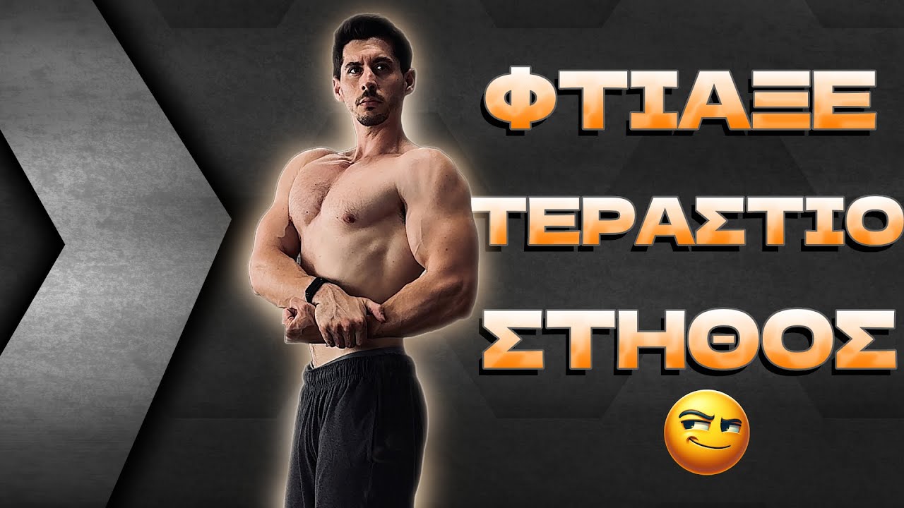 ΦΤΙΑΞΕ ΤΕΡΑΣΤΙΟ ΣΤΗΘΟΣ | TIPS AND TRICKS - YouTube