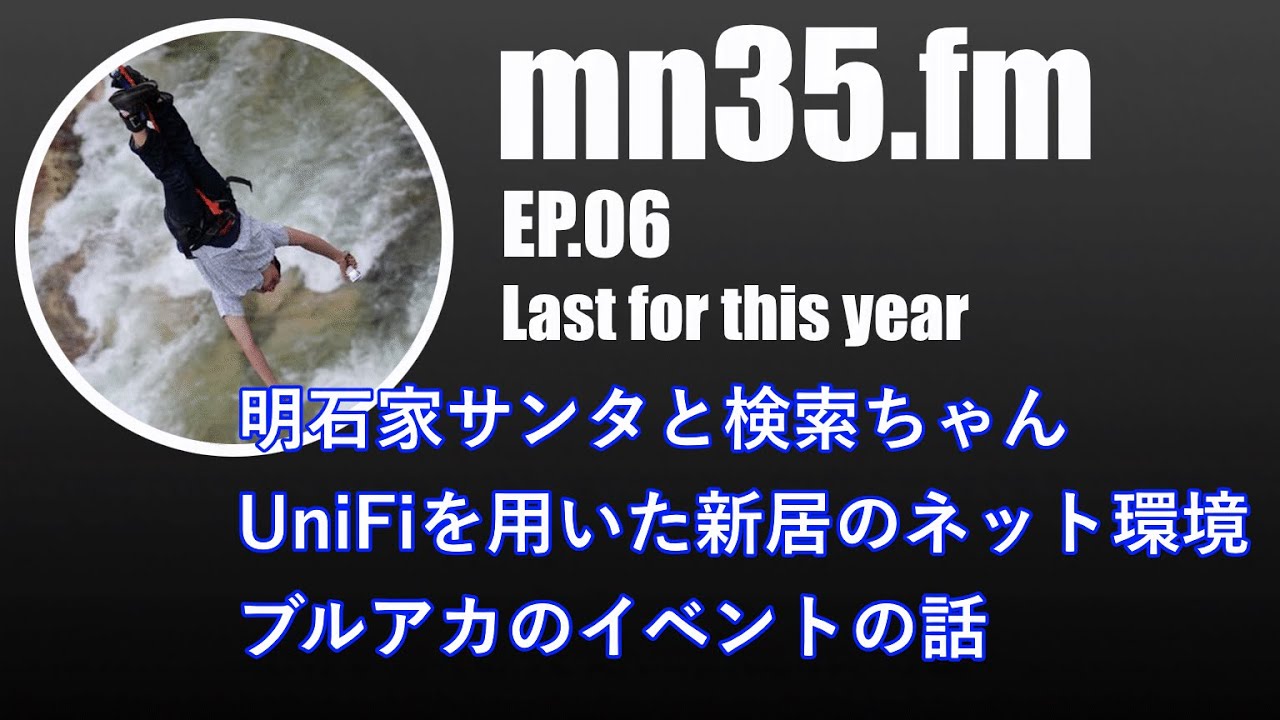 mn35.fm EP.06 Last for this year 明石家サンタと検索ちゃん。UniFiを用いた新居のネット環境。ブルアカの ...