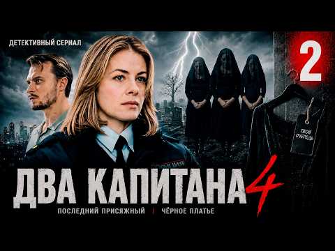 Два капитана 4 (2026) | 2 серия | Детективный сериал | Премьера