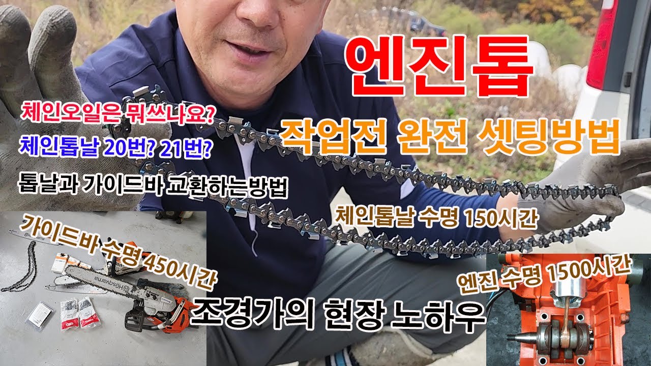 엔진톱, 사용하기전 셋팅하기, 20번날에서 21번날로 가이드바 교체, 체인톱날 교환 및 장력조절, 체인오일은 뭐써야 하나요 ...