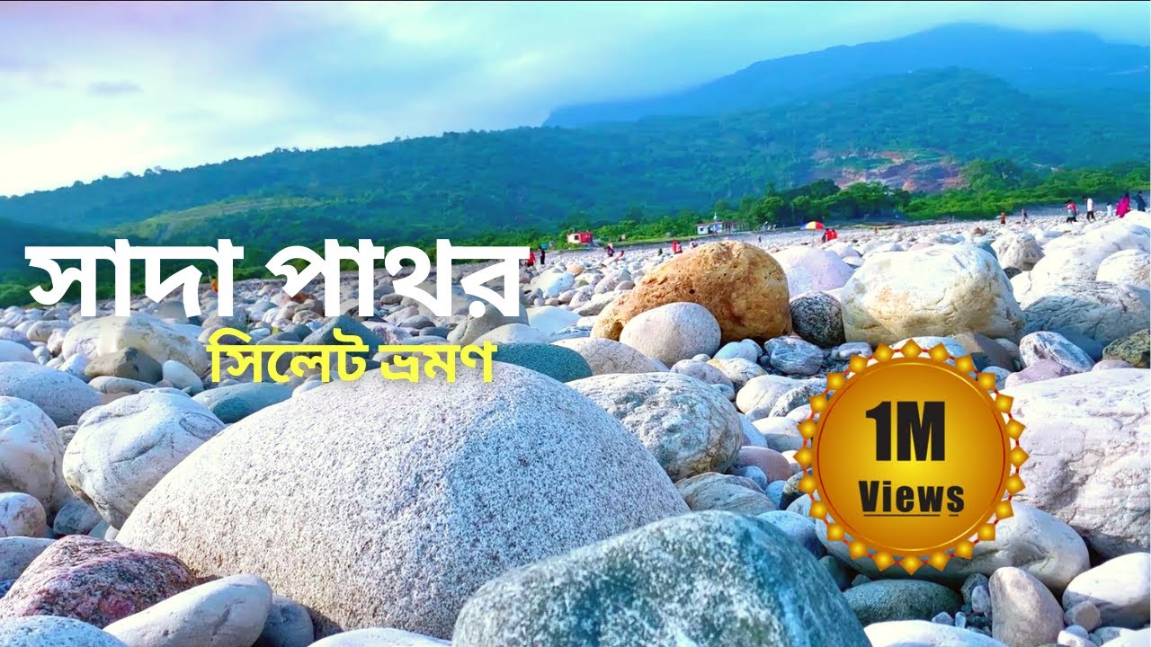 সিলেট ভোলাগঞ্জ সাদা পাথর l ঘুরে আসুন ফ্যামিলি নিয়ে l Sada Pathor ...