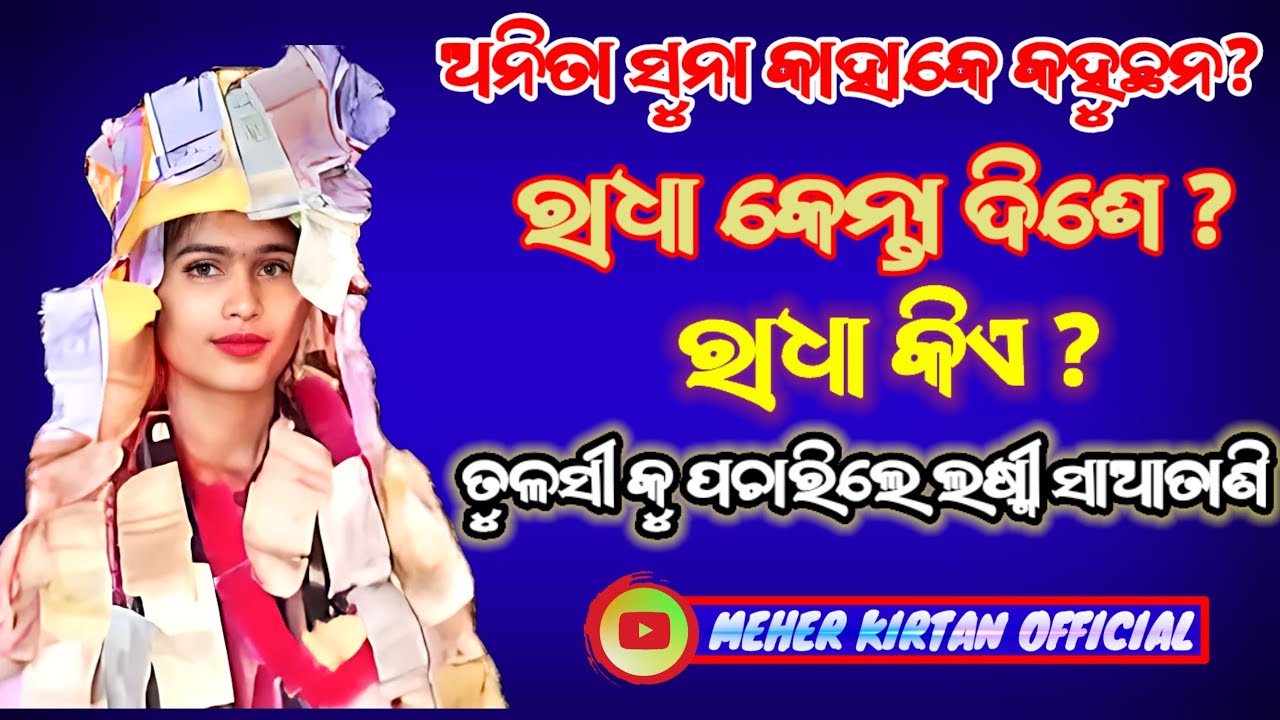 ରାଧା କିଏ ? || ରାଧା କେନ୍ତା ଦିଶେ ? || ତୁଳସୀ କୁ ପଚାରନ୍ତି ଲଷ୍ମୀ || Anita ...