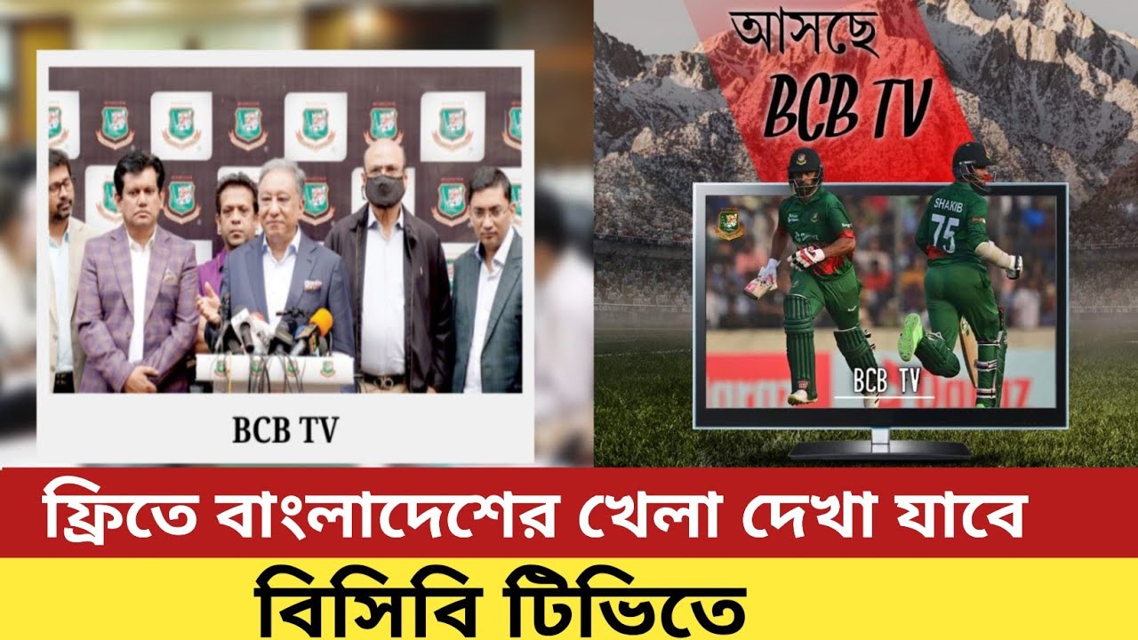 ব্রেকিং নিউজ: বাংলাদেশ ক্রিকেট বোর্ড তার নিজস্ব টেলিভিশন চ্যানেল "BCB ...