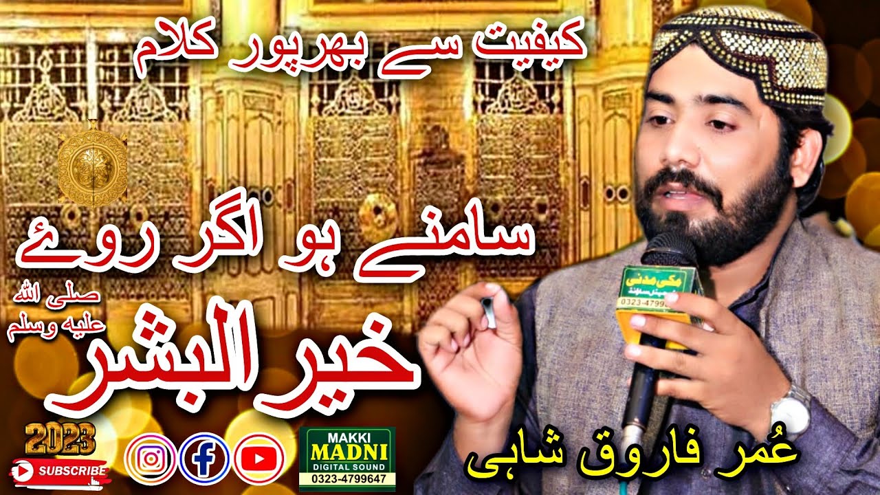 Beautiful Urdu Naat || Samne Ho Agar Rooh e Khair ul Bashar || Umer Farooq Shahi || Makki Madni ...