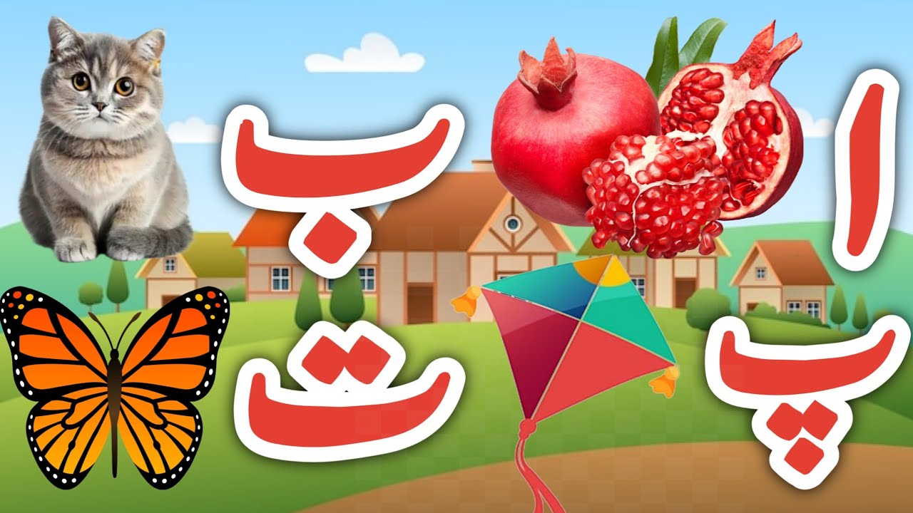 Arabic Alphabets,Alif Se Anar,Alif Bay pay Alphabet,Aliph Bay pay Urdu ...