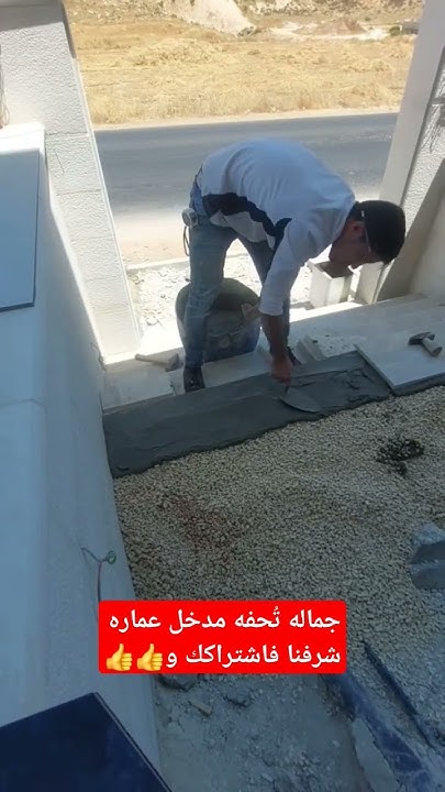 مدخل عماره جرانيت وبورسلان درج سلم Love اكسبلور Travel ترند Youtube