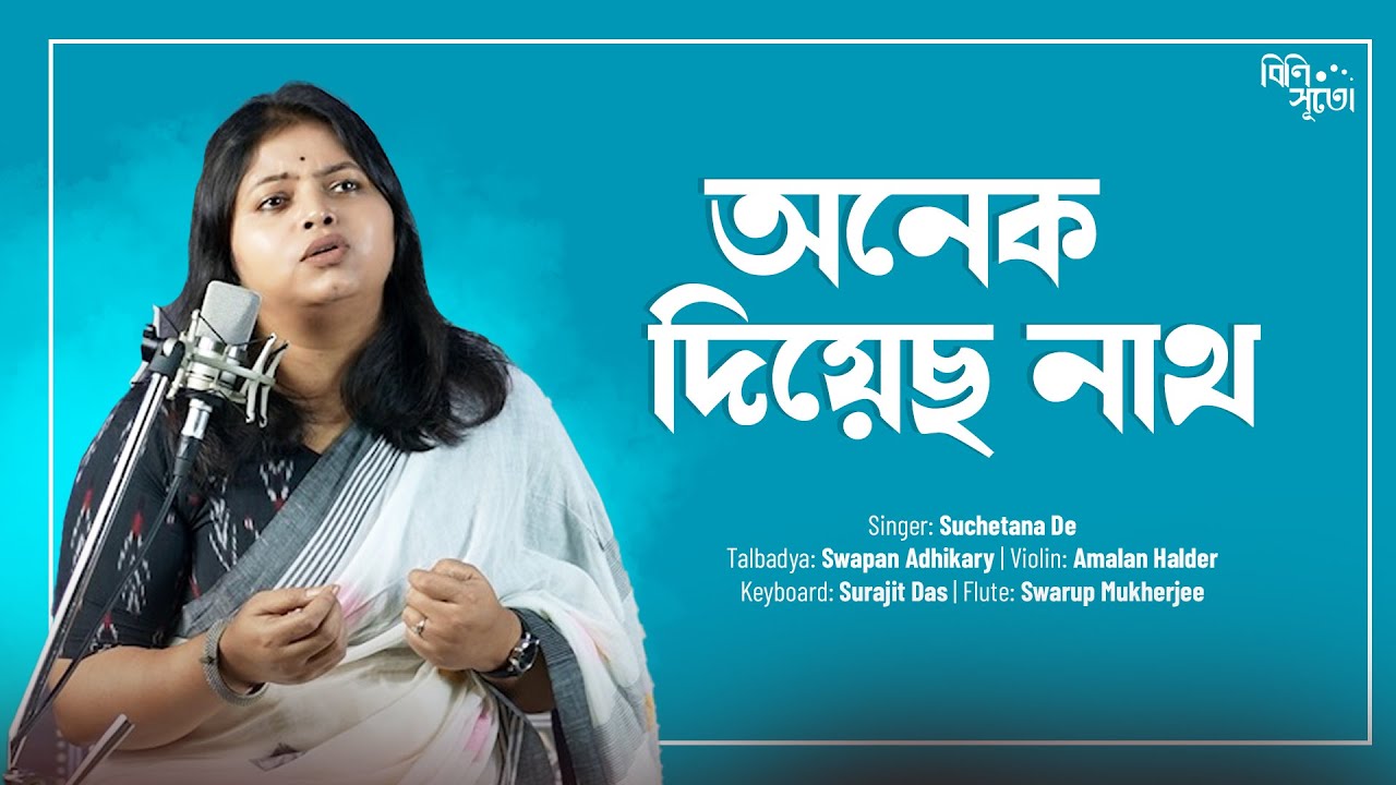 Anek Diyecho Naath | অনেক দিয়েছ নাথ | Rabindra Sangeet | Suchetana De ...